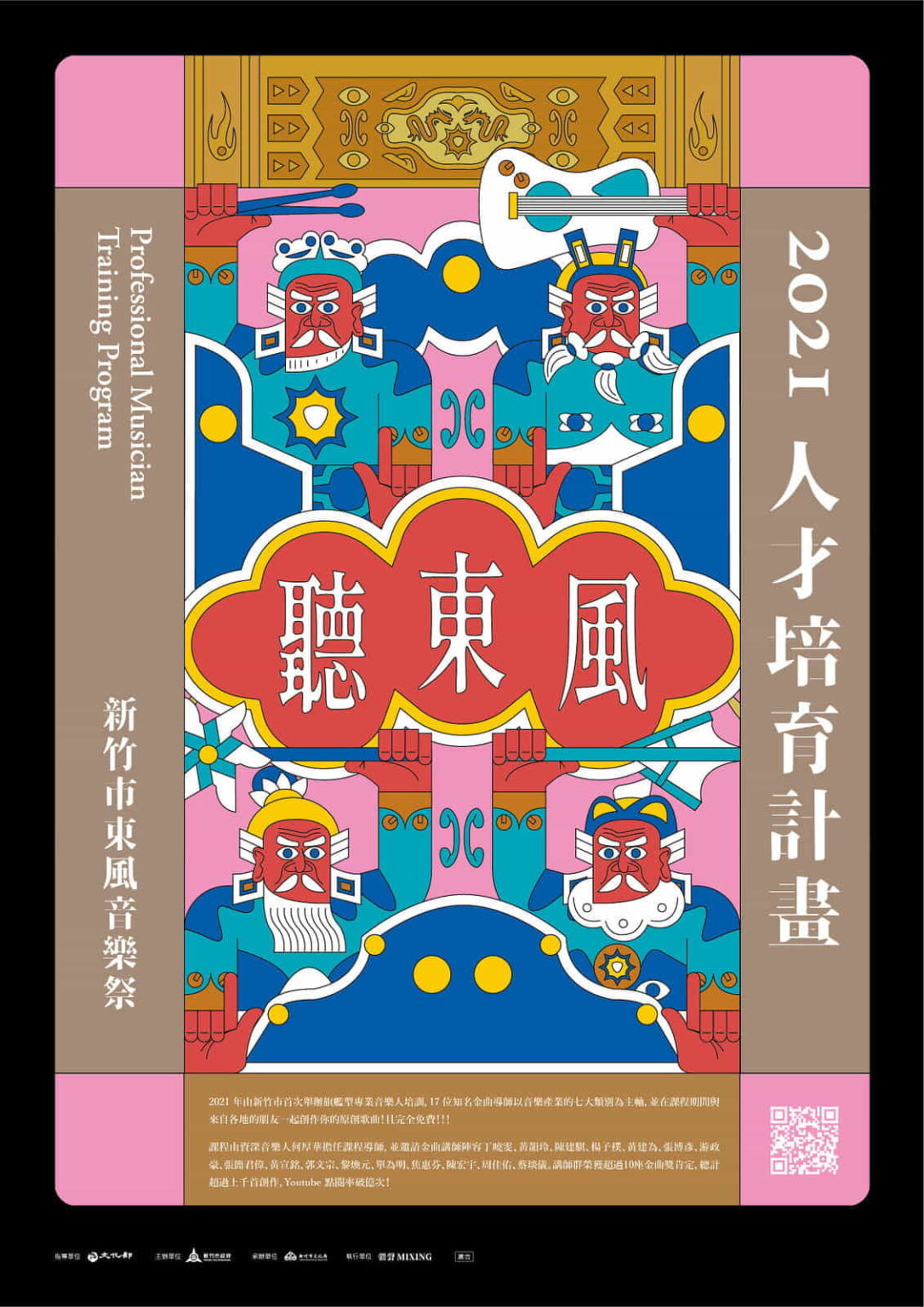 2021 新竹市東風音樂季人才培育計畫 – Logocola